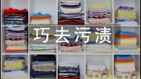 衣服上有污渍怎么办 小窍门教你轻松去除