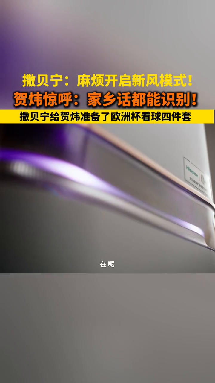 麻烦开启新风模式。家乡话都能识别