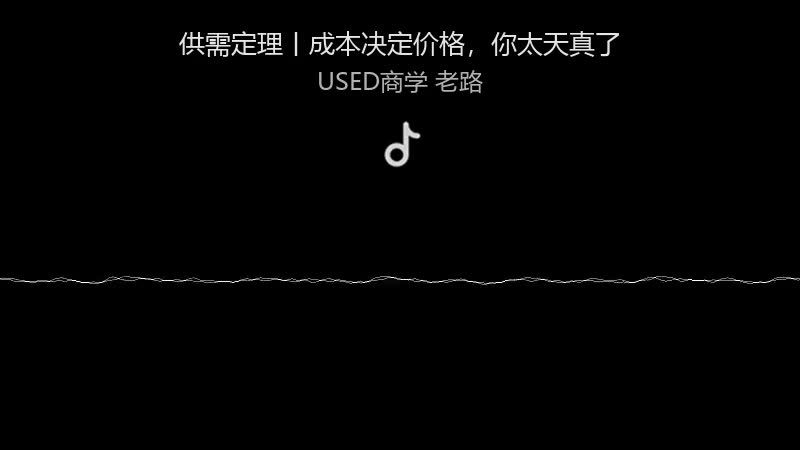 必学商学课 供需定理丨成本决定价格,你太天真了