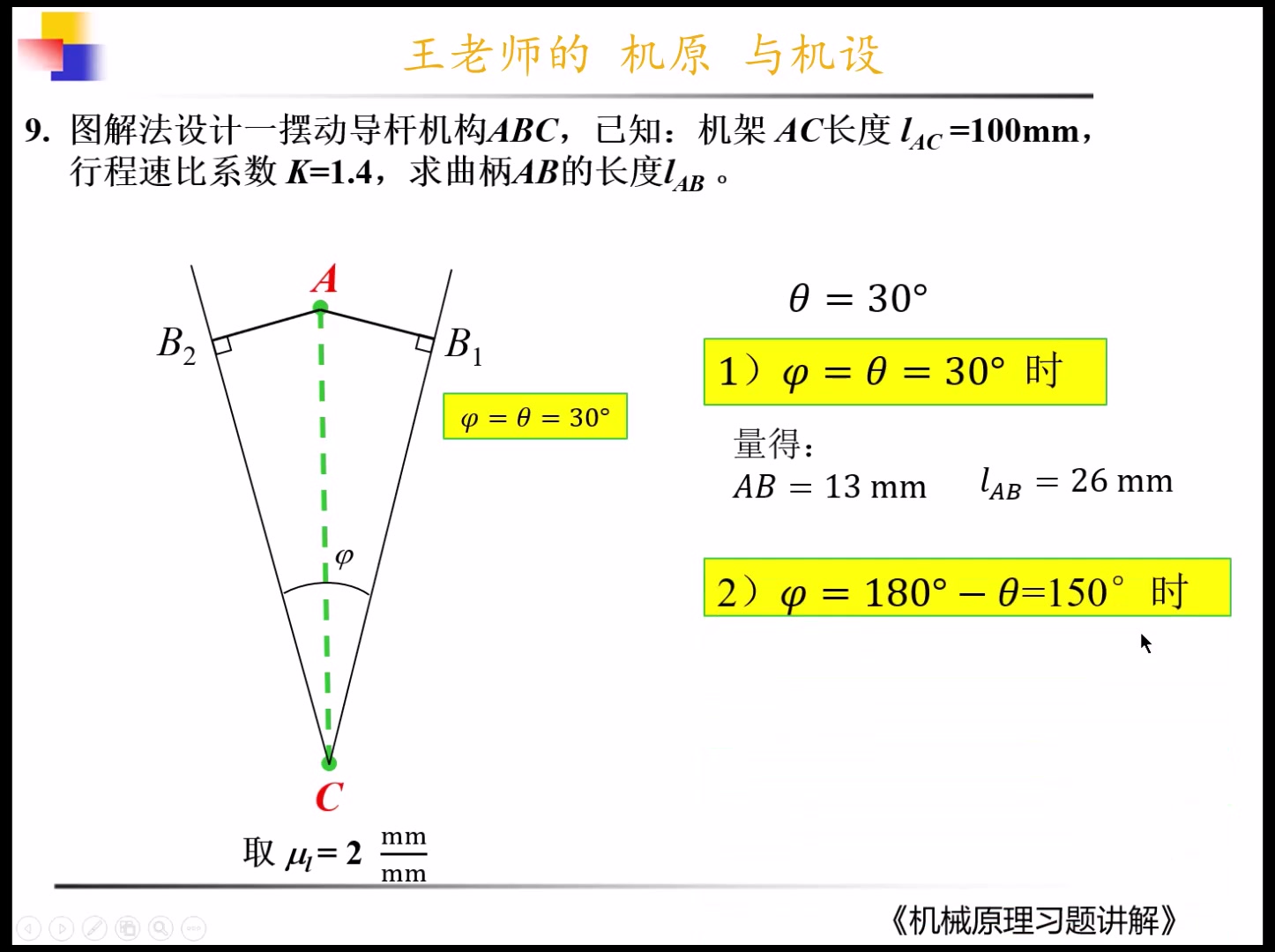 08 平面连杆机构