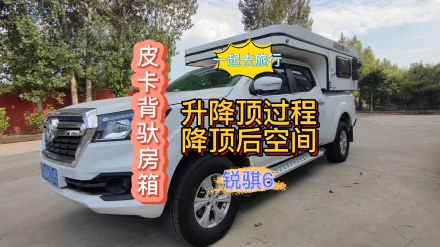 皮卡背驮房箱,怎样实现升顶降顶的,过程演示