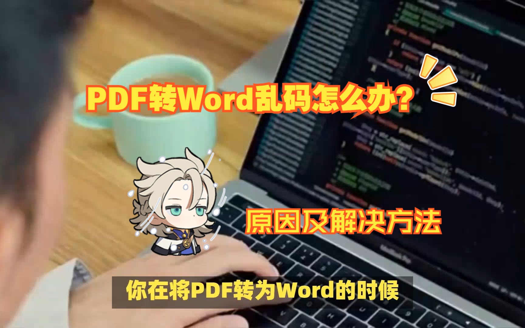 PDF转Word乱码怎么办?应对PDF转Word乱码问题