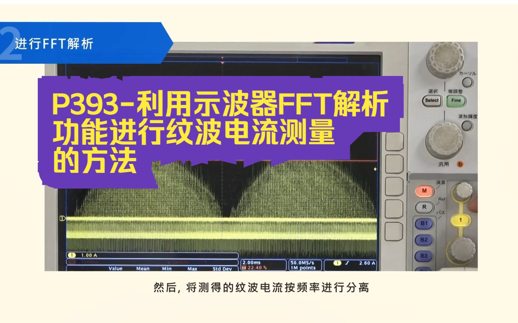 P393-利用示波器FFT解析功能进行纹波电流测量的方法-小白电力电子...