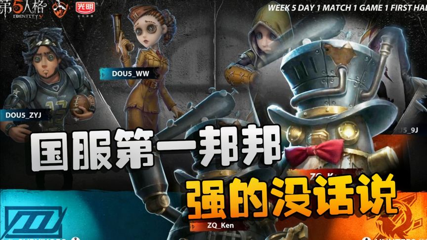 第五人格:ZQvsD5 国服第一邦邦!强的没话说