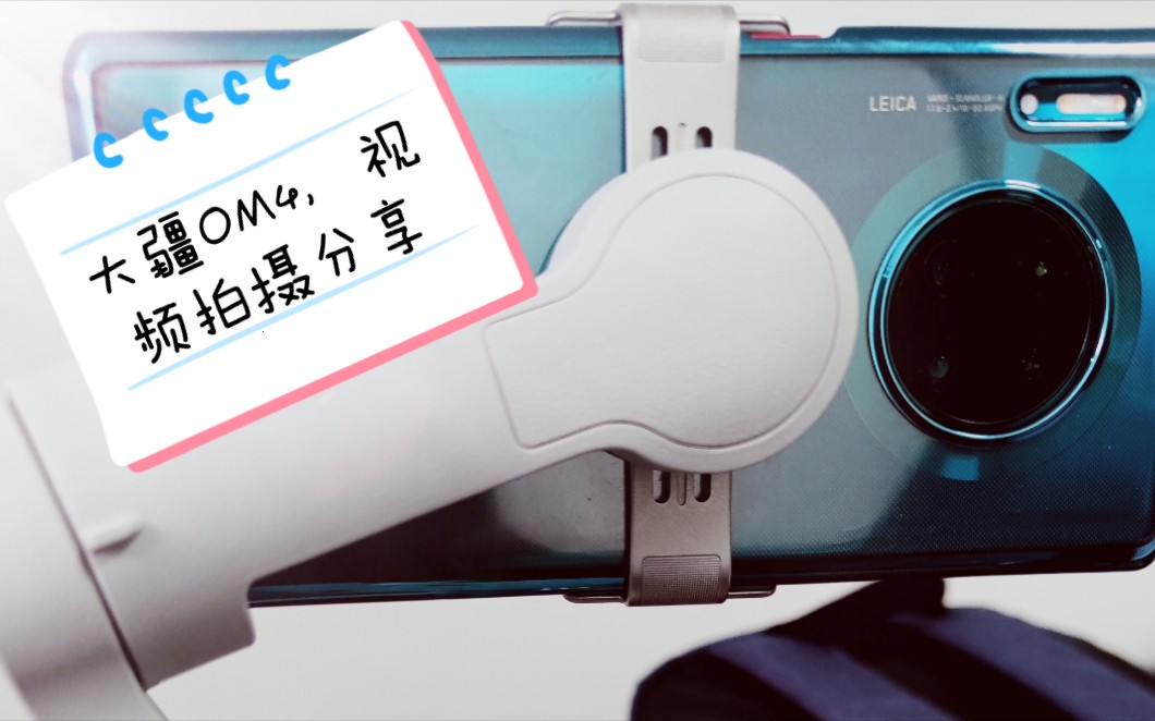 【大疆OM4】配合华为mate30Pro,分享一段夜晚视频拍摄的效果