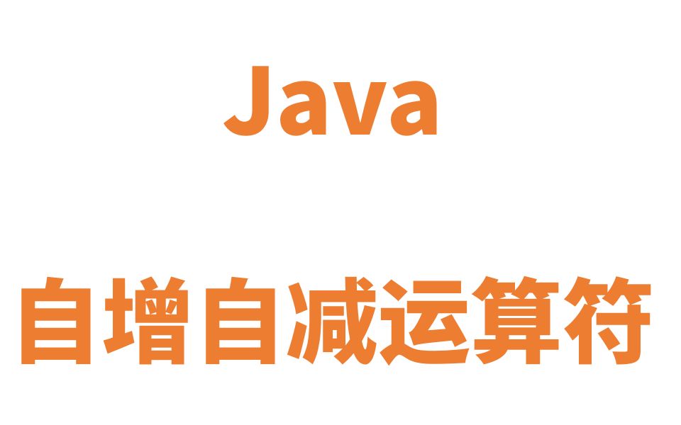 Java自增自减运算符
