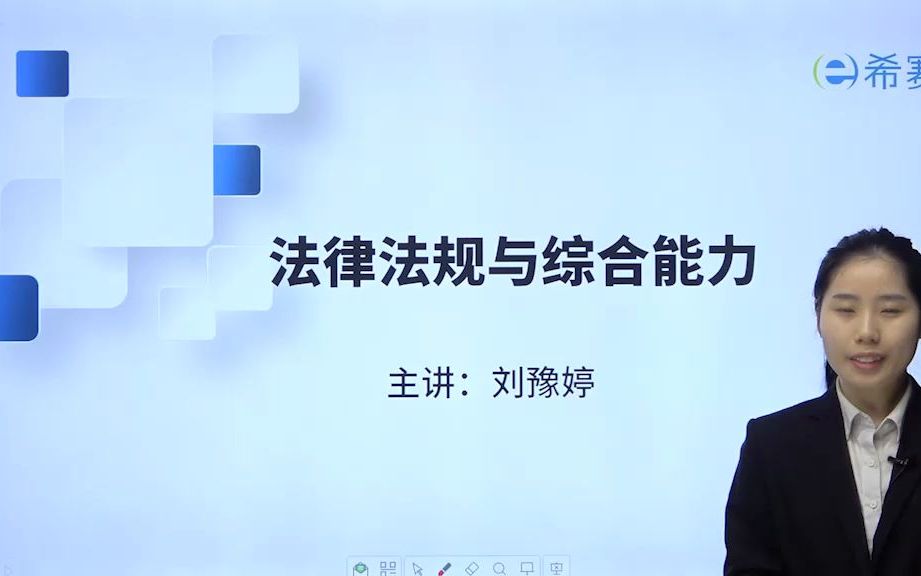 2023最新版《法律法规综合能力》银行从业资格考试试听课程