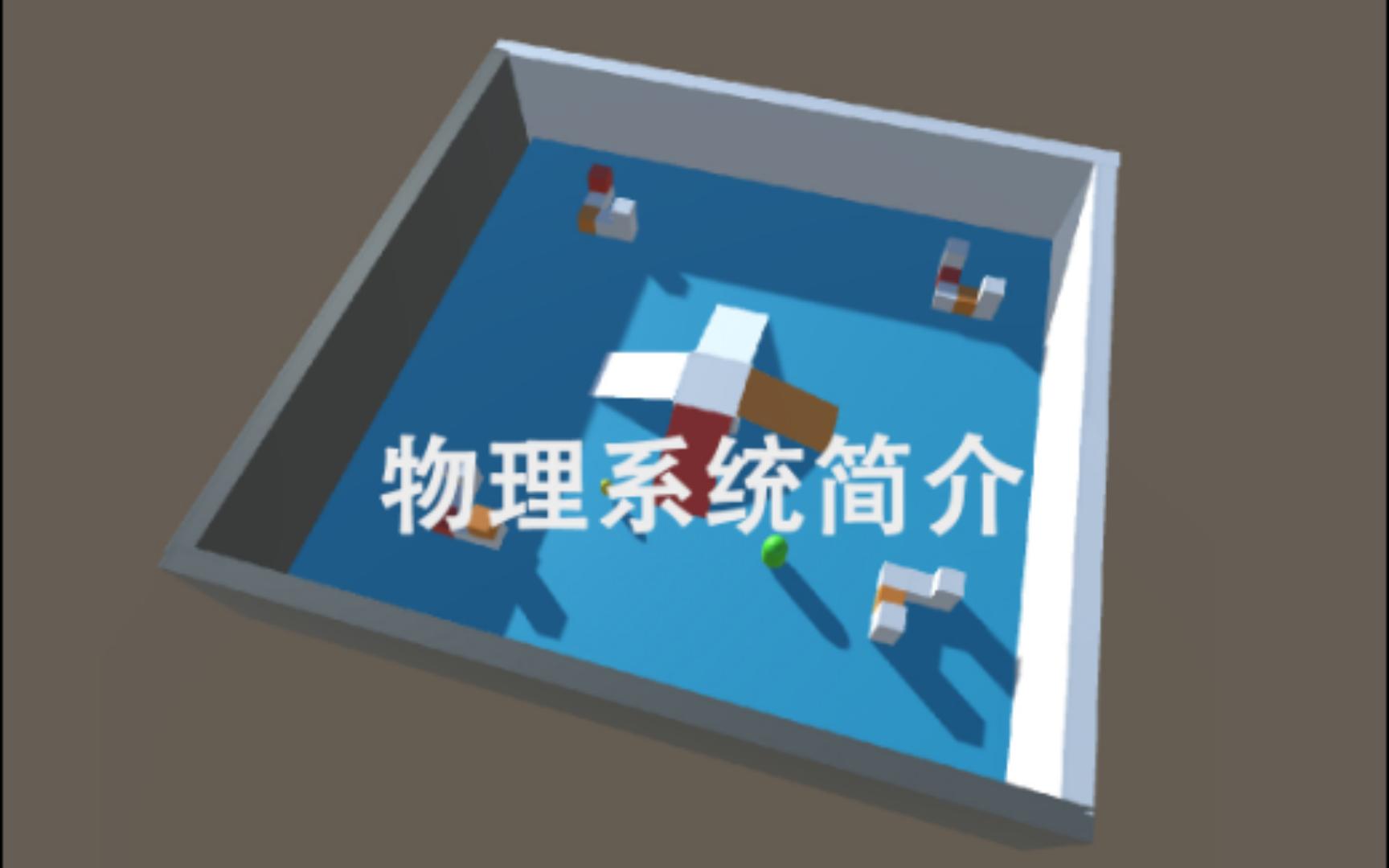 【C# in Unity零基础入门】7.4_物理系统简介