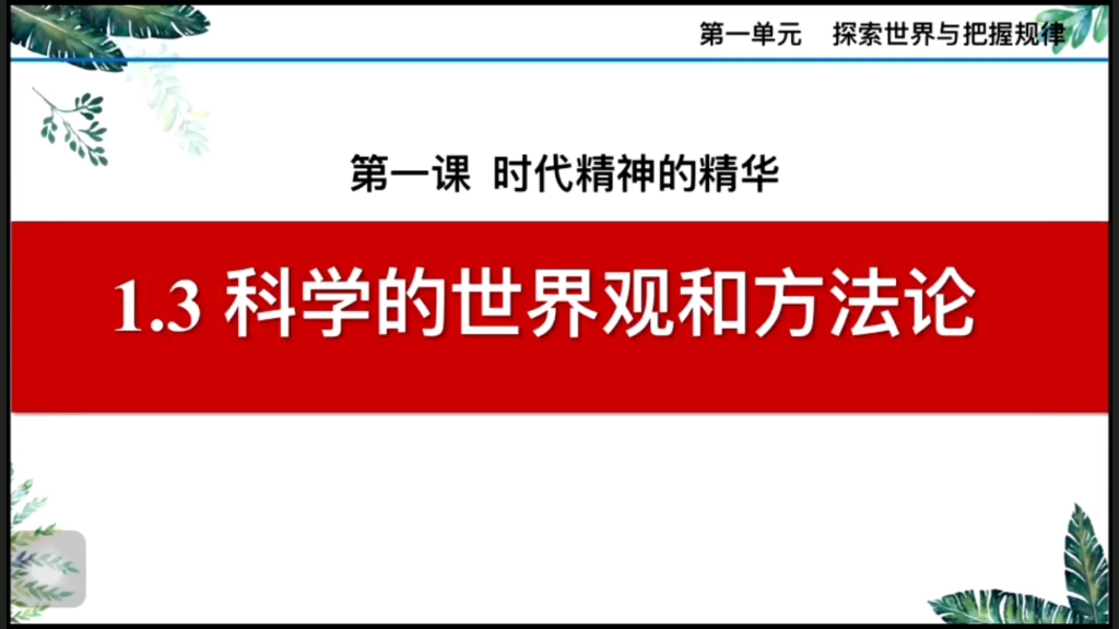高中政治必修四《哲学与文化》1.3 科学的世界观与方法论