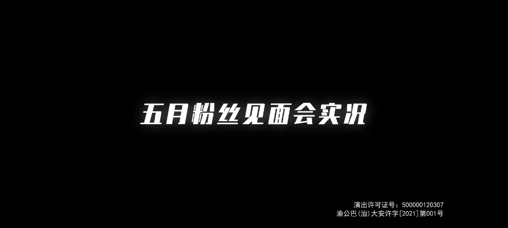 TF家族三代舞台《黄昏》