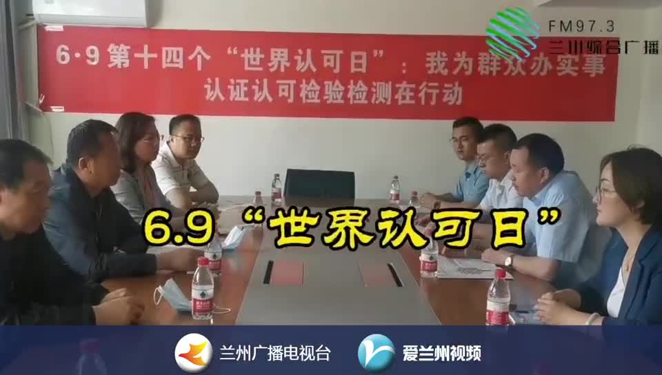 6.9“世界认可日” 兰州市开展认证认可检验检测在行动