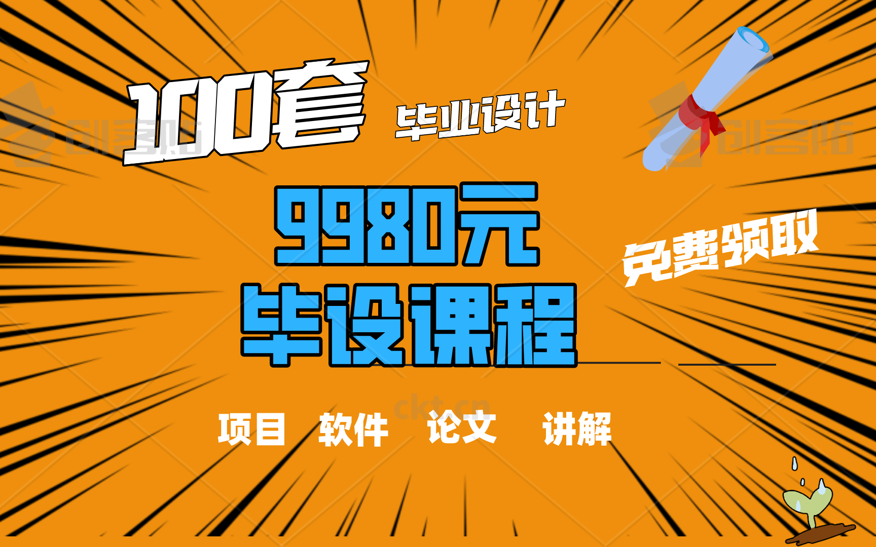 9980元毕设课程,100套Java毕业设计,毕业别再做 XX 管理系统了