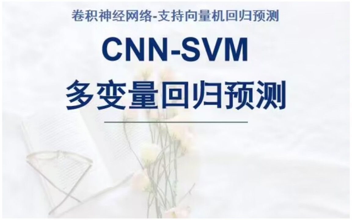 基于卷积神经网络-支持向量机(CNN-SVM)回归预测,多变量输入模型,...