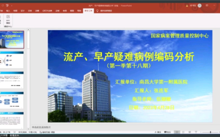 2023.4.28“病案管理新百年系列学术活动”第一季第十八期疑难编码...