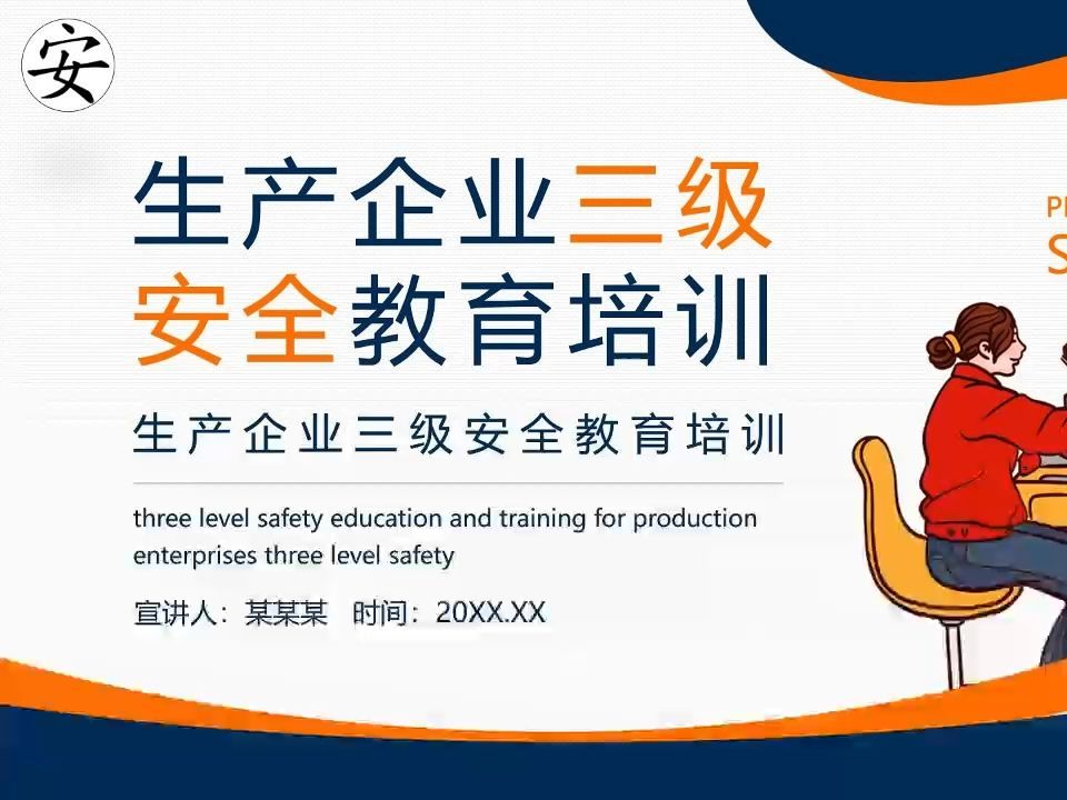 生产企业三级安全教育培训
