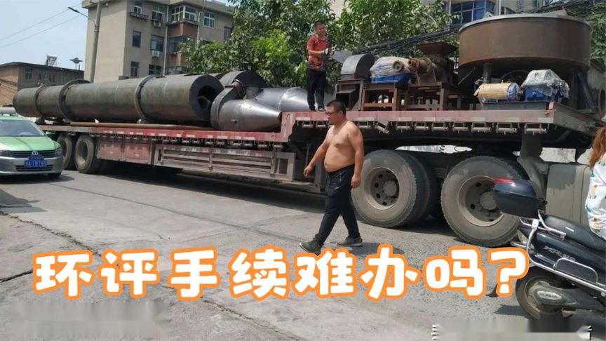 办炭厂环评手续必须办吗?怎么办?环评办起来难不难