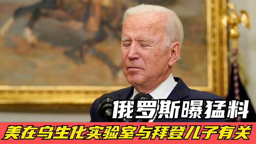 俄罗斯曝猛料:美乌生化实验室与拜登儿子有关