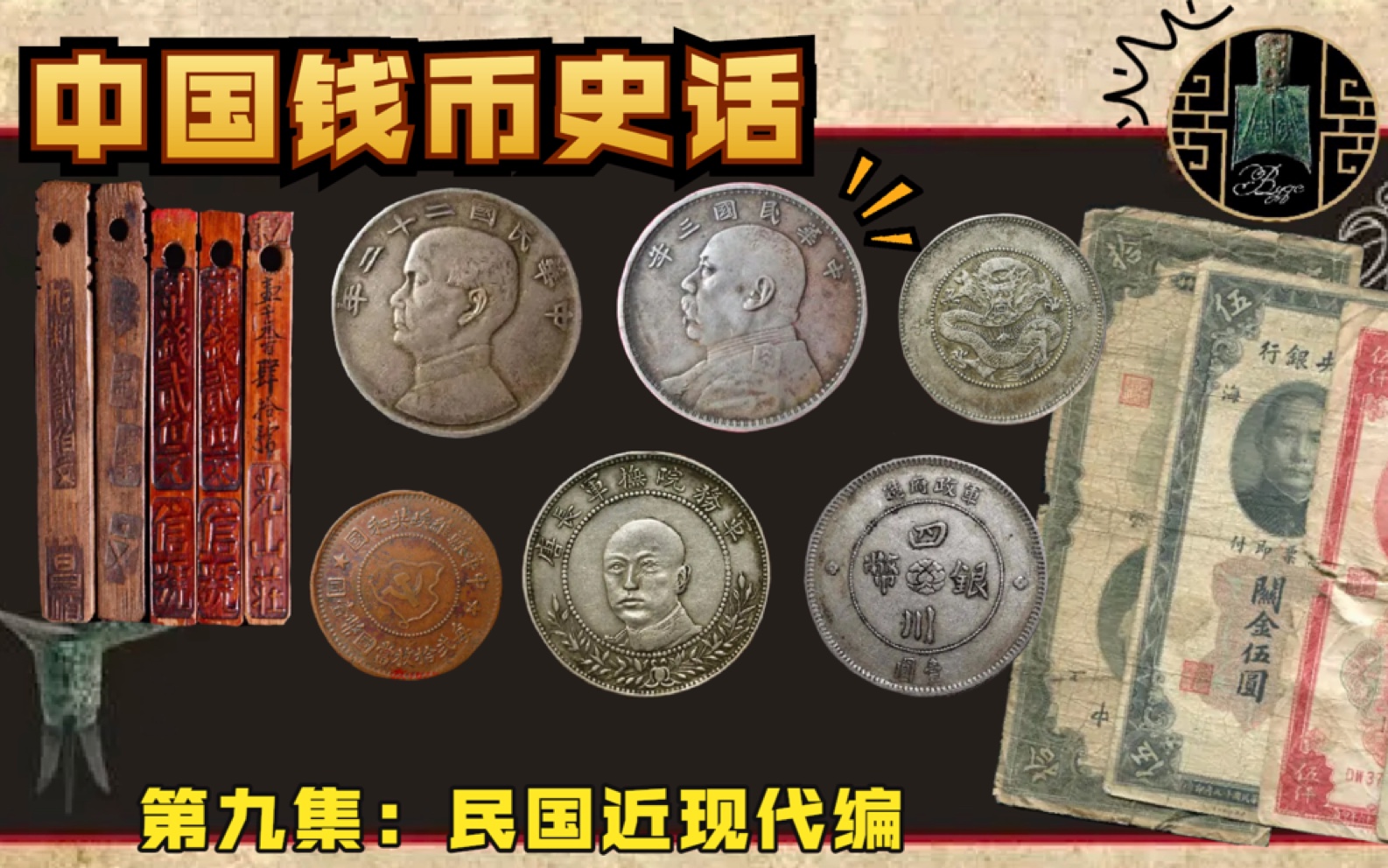 【纪录片】中国钱币史话—民国近现代编