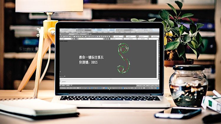 CAD如何快速标注弧长，老司机教你一招，2分钟即可搞定！