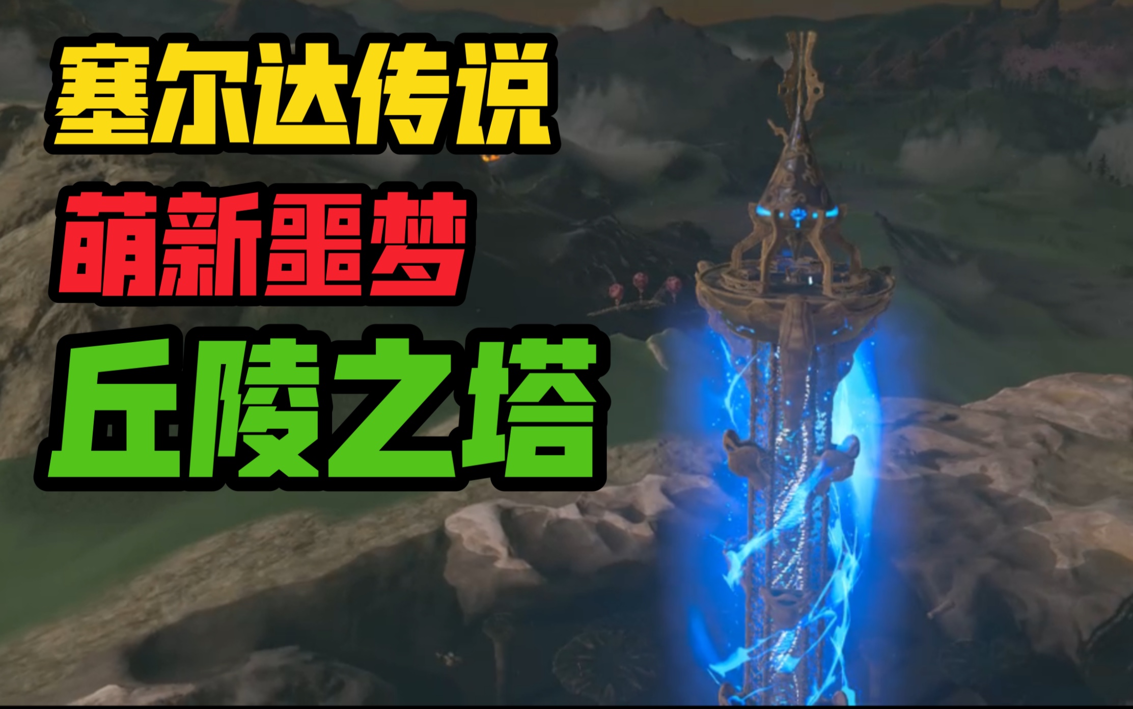 「塞尔达传说」萌新噩梦·丘陵之塔开启方式