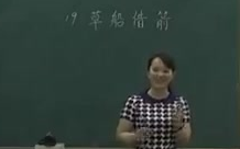 【公开课】《草船借箭》-部编人教版五年级语文下册-YW05B-018