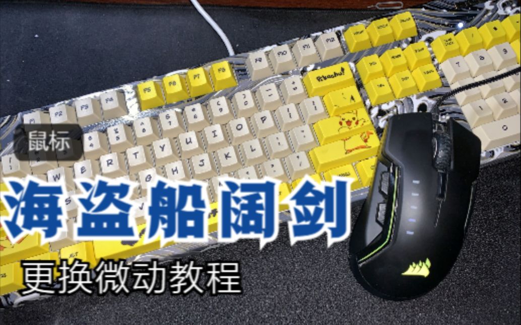 鼠标也能复活?海盗船阔剑满血复活全过程