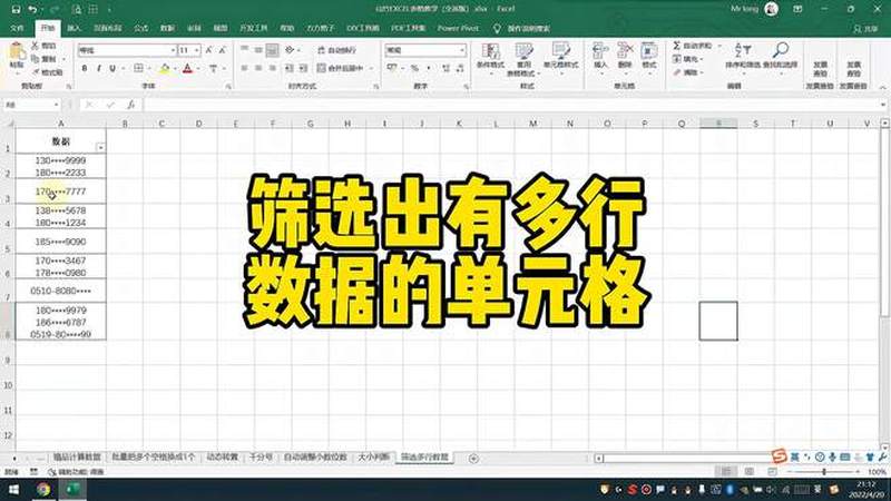 筛选出有多行数据的单元格