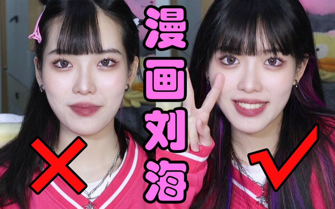 可甜可酷感漫画刘海!超详细分解教程来啦!