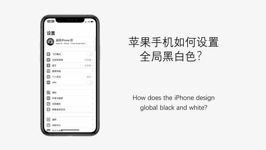 特别致敬抗疫英雄——苹果手机如何设置全局黑白色?