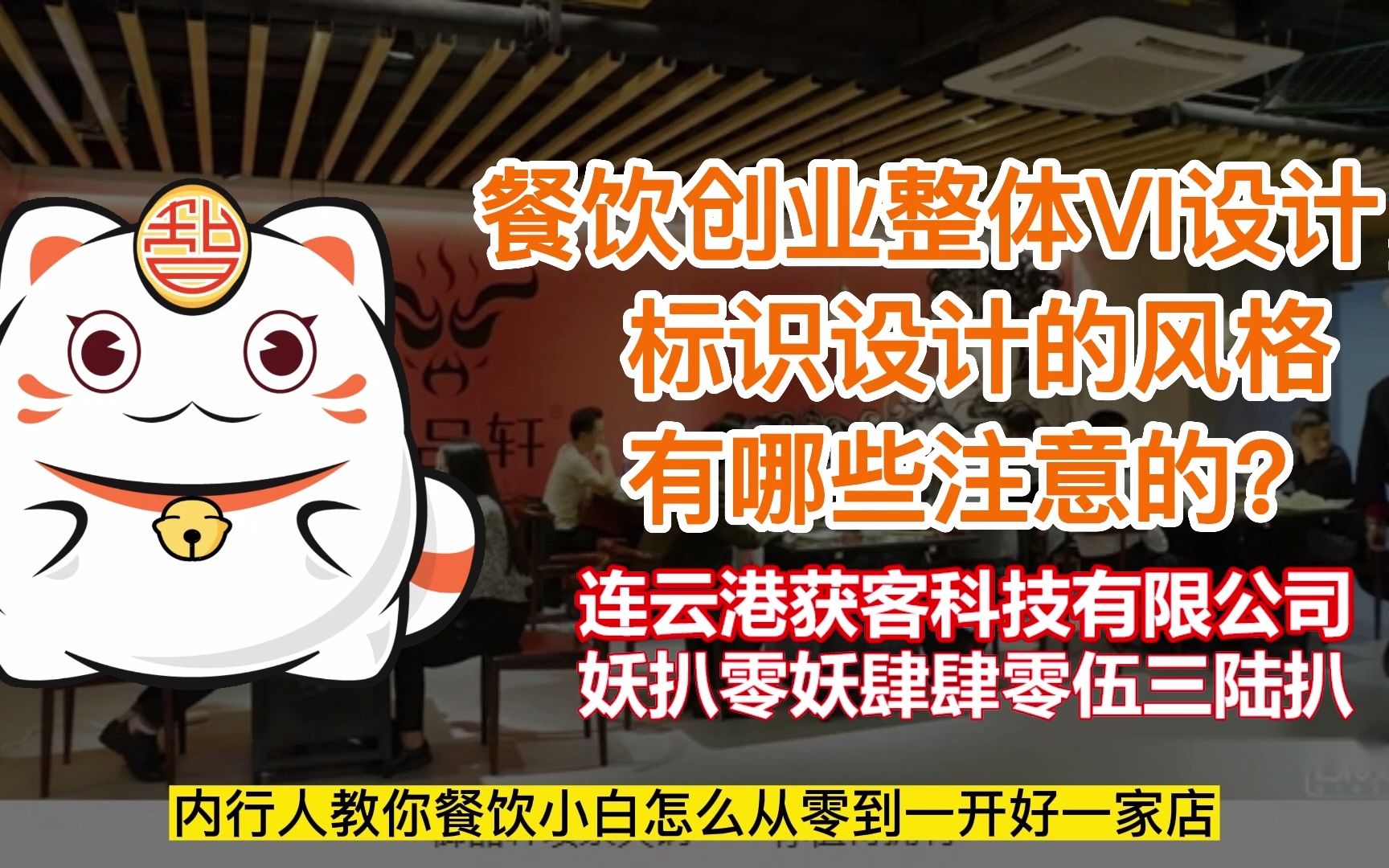 餐饮创业整体VI设计,标识设计的风格有哪些注意的?#连云港标志设计