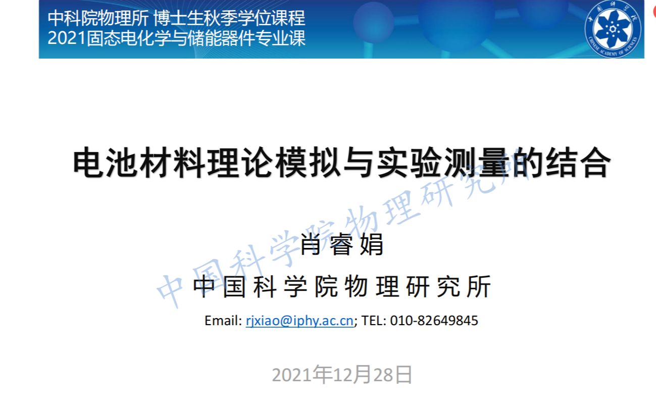 【中科院物理所-肖睿娟-副研博导】电池材料理论模拟与实验测量的...
