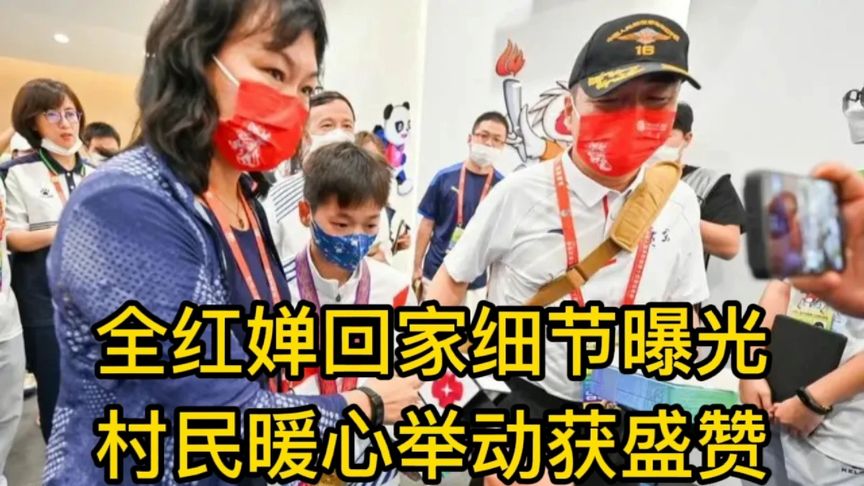 全红婵回家细节曝光,父亲热情款待村民,村长提一个要求很暖心