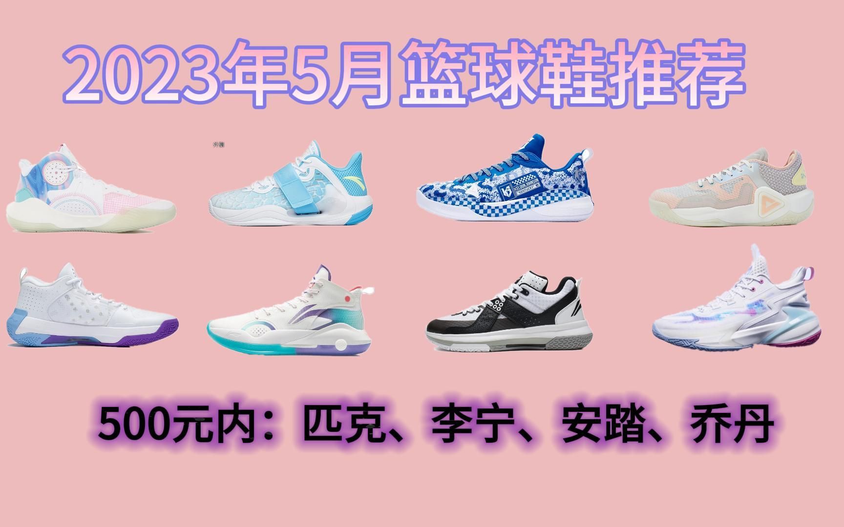 【篮球鞋推荐】2023年0-500元有什么性价比高的实战篮球鞋推荐(匹克...
