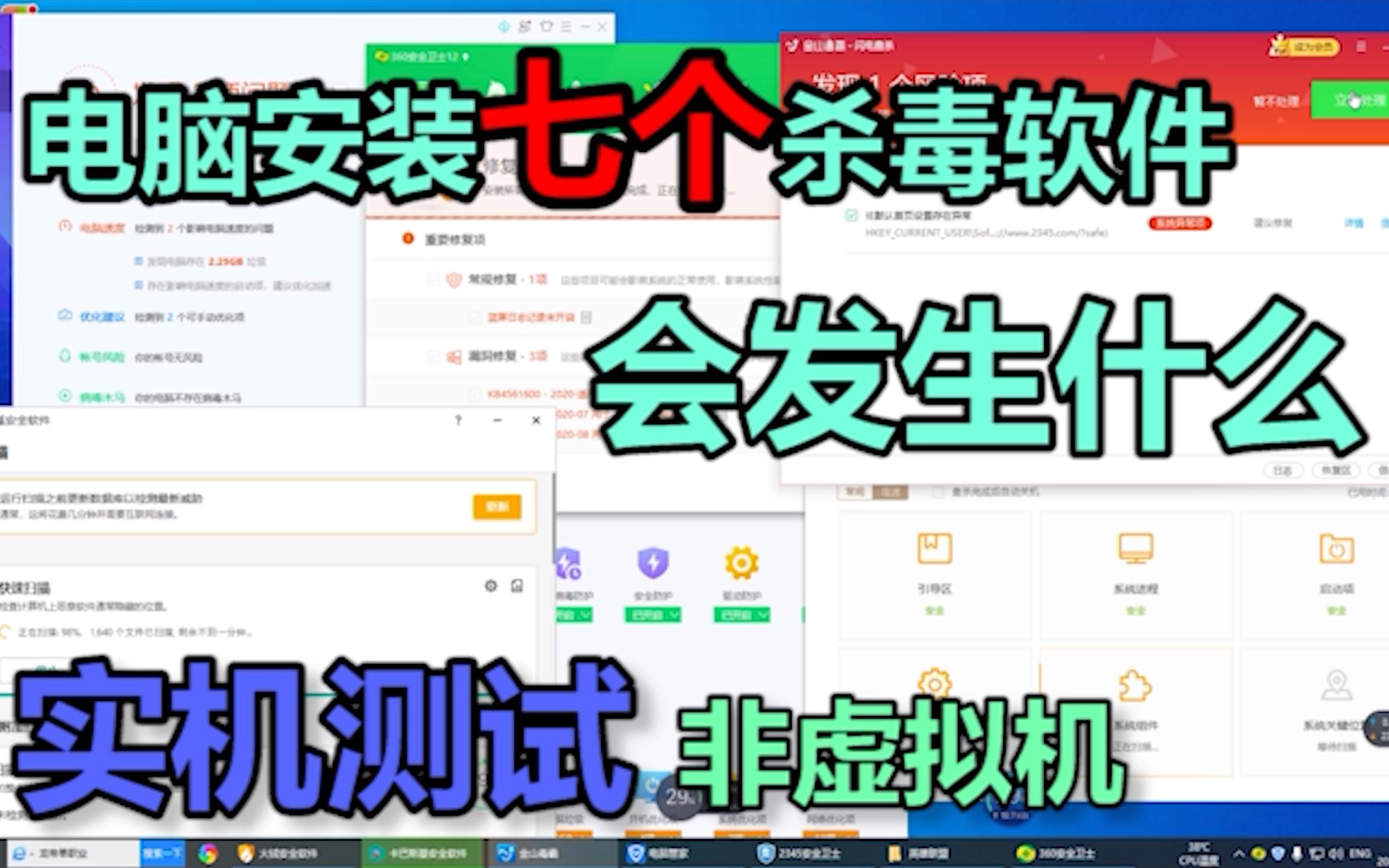 给电脑装上7个杀毒软件,芜湖!