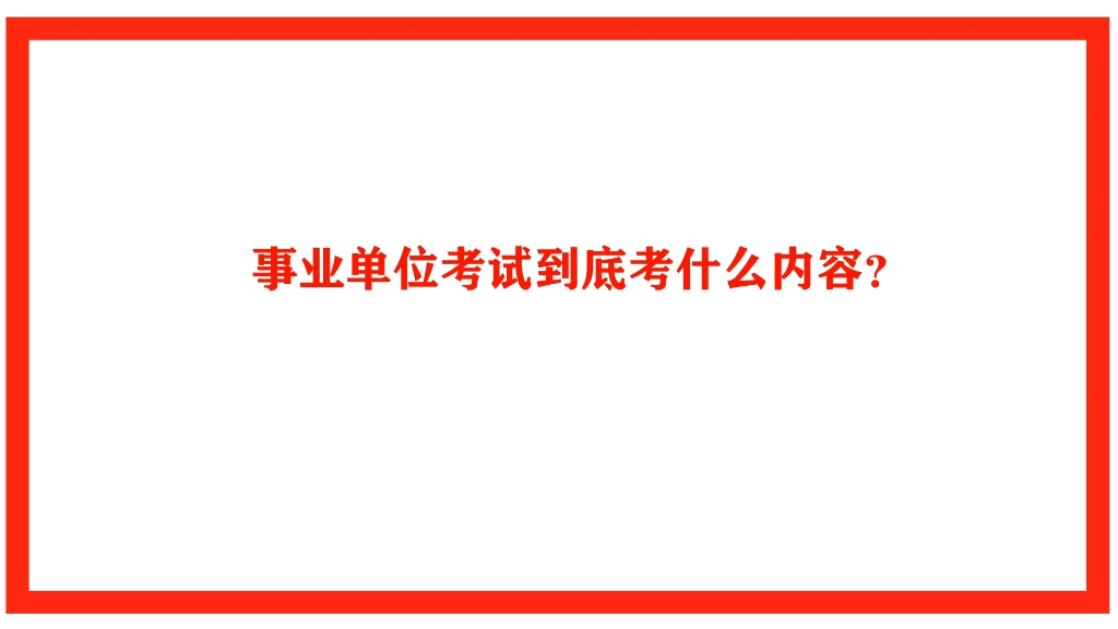 事业单位考试考什么内容?