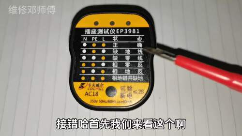 你知道家里是否有接地线么?插座测试仪不但能测还能漏电测试哦