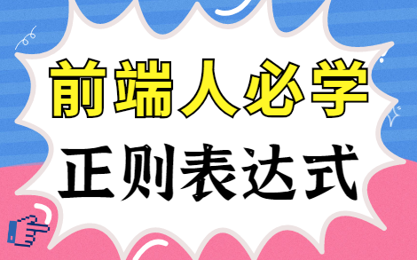 【前端】3小时带你搞定前端人必学的正则表达式!