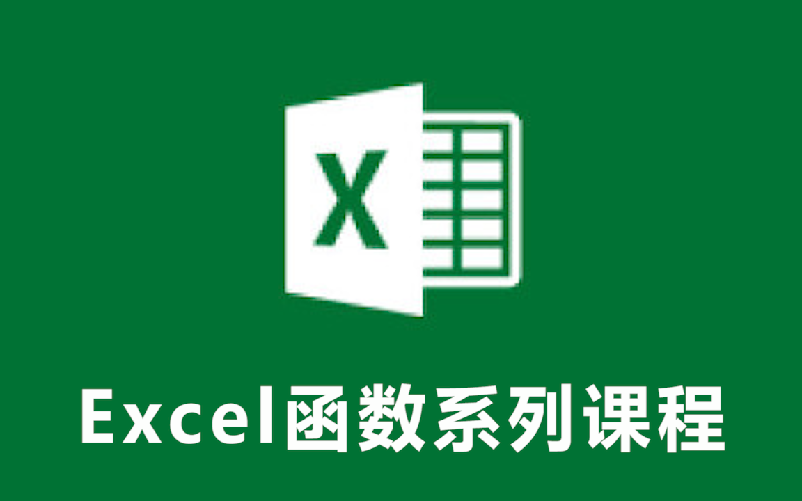 【2025最新全套】Excel零基础入门到进阶函数教程
