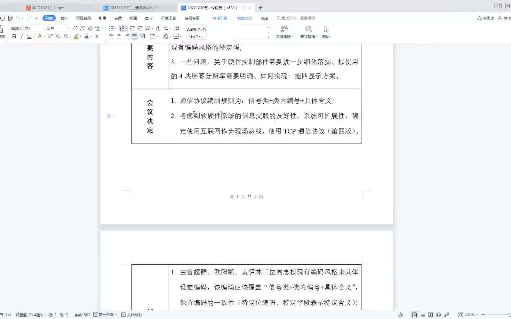 工程师素质,会议纪要的写法