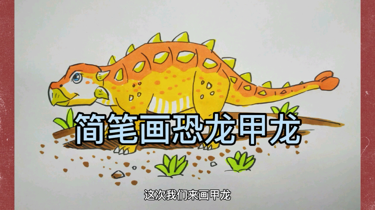 简笔画恐龙教程甲龙