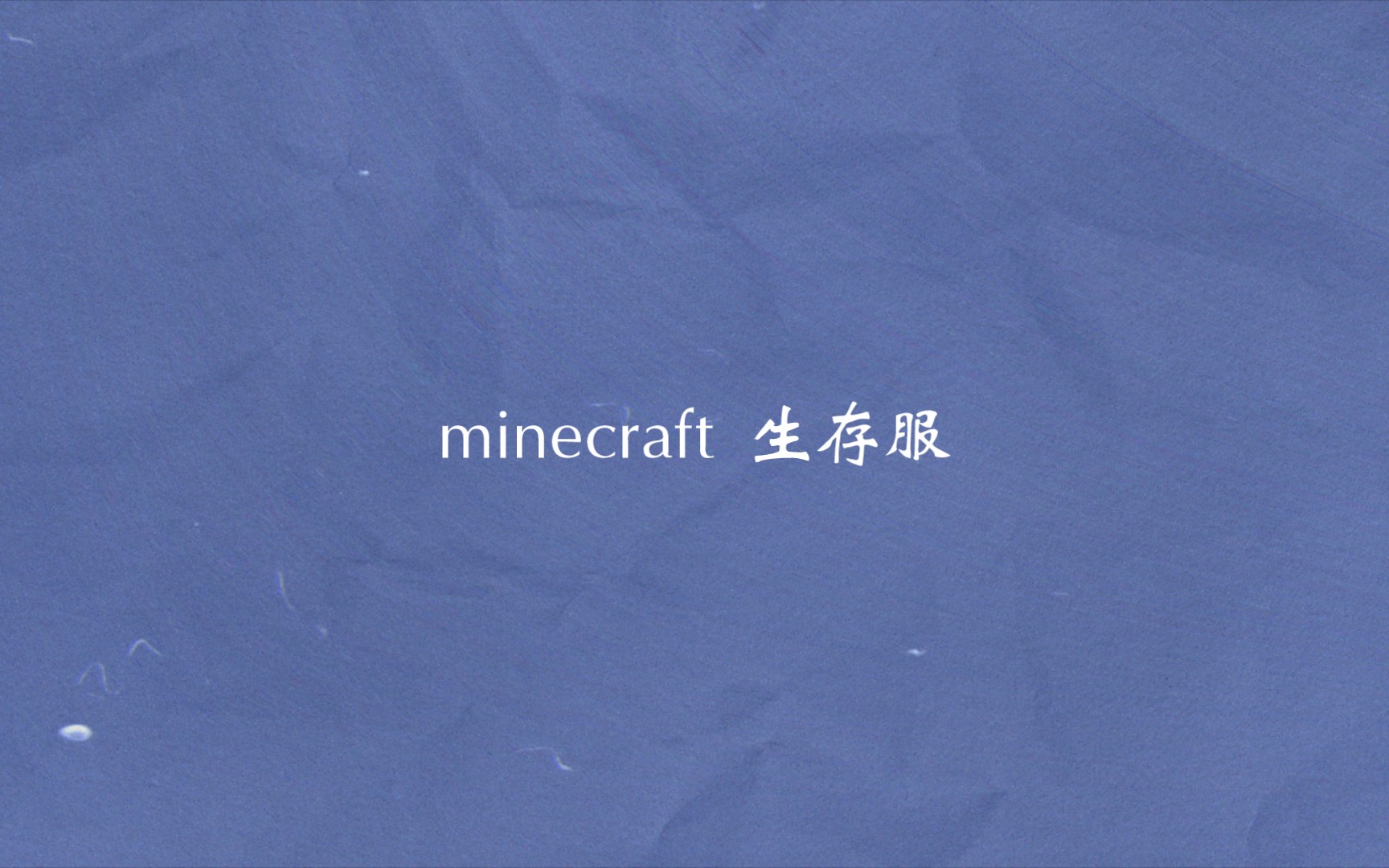 我的世界 1.19.2 java版生存服务器