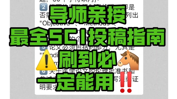 ⚠️导师亲授SCI投稿指南,要自投的小伙伴一定要看到这篇!