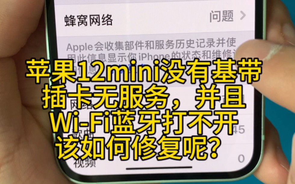 苹果手机12mini无基带无wifi,插卡无服务,不出串号,看我是如何维修的吧!