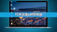 pdf怎么转ppt幻灯片
