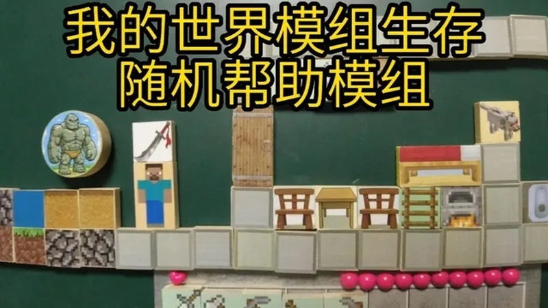 我的世界模组生存,随机帮助模组