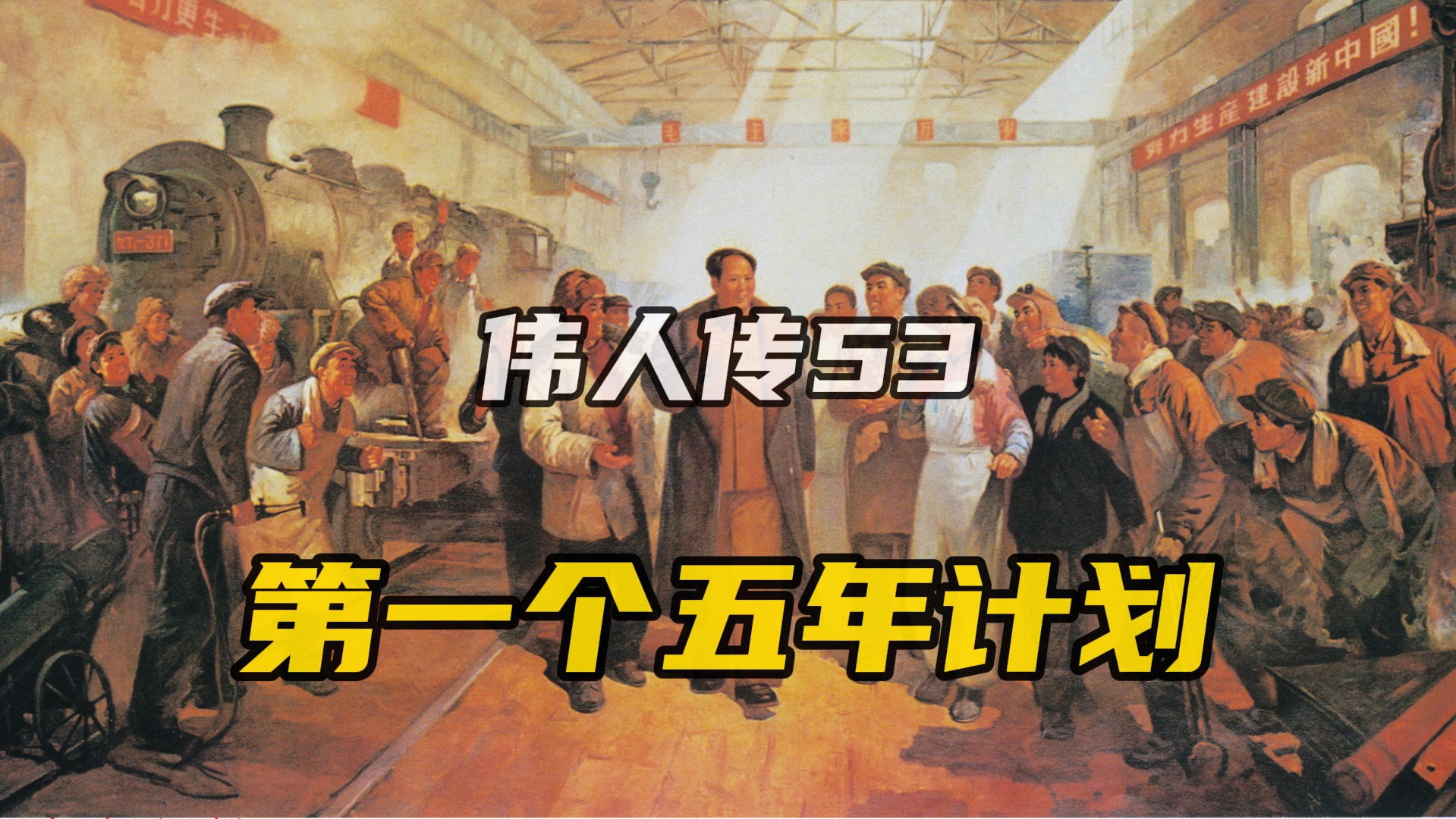 你知道第一个五年计划都做了些什么吗