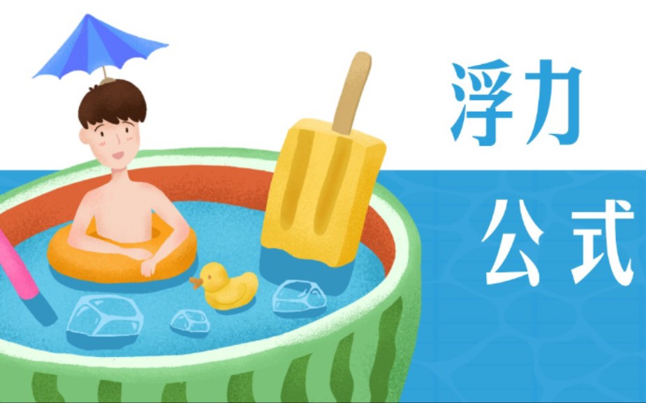 【初二力学】万能浮力公式模型