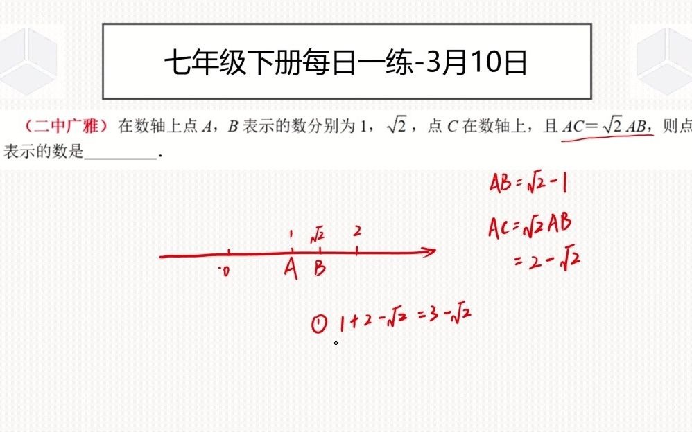 七下3月10日-实数与数轴结合