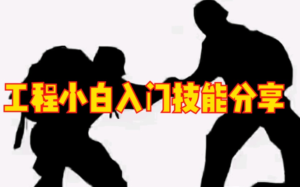 工程类专业毕业新人入门必学技能分享二,制定计划马上行动