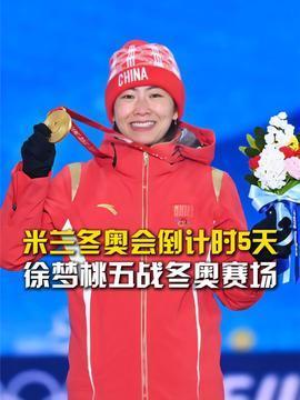 徐梦桃本命年再战冬奥!腾空一跃 继续绽放 书写荣光吧!